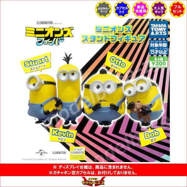 タカラトミーアーツ ミニオンズフィーバー ミニオンズ スタンドフィギュア 全4種 ガチャポン ガシャポン ガチャガチャ : モデルベースZ ...