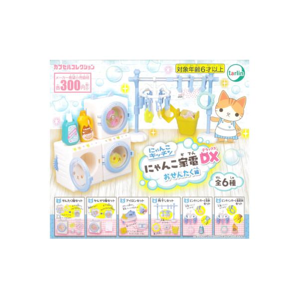 tarlin にゃんこキッチン にゃんこ家電DX おせんたく編 全6種 ターリン ガチャポン ガシャポン ガチャガチャ : モデルベースZ - 通販 - Yahoo!ショッピング