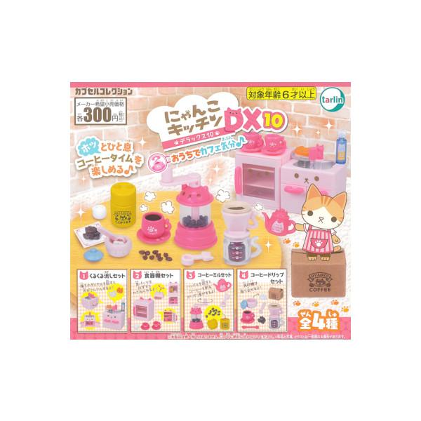 tarlin にゃんこキッチンDX パート10 おうちでカフェ気分♪ 全4種 ターリン・インターナショナル ガチャポン ガシャポン ガチャガチャ : モデルベースZ - 通販 - Yahoo ...