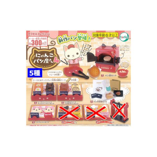 tarlin にゃんこパン屋さん パート4 より 5種 ターリン・インターナショナル ガチャポン ガシャポン ガチャガチャ : モデルベースZ - 通販 - Yahoo!ショッピング