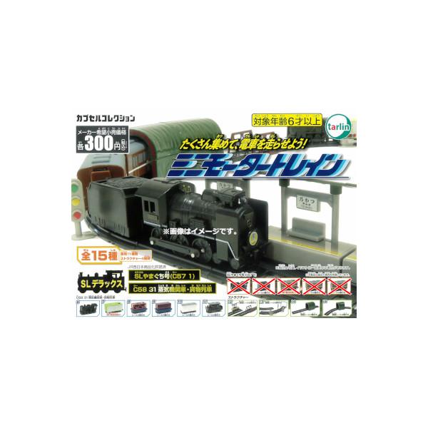 ミニモータートレイン SLデラックス編【SLやまぐち号(C57 1) C58 31 蒸気機関車・貨物列車】より10種 ターリン ガチャポン ガシャポン ガチャガチャ : 15z001249 ...