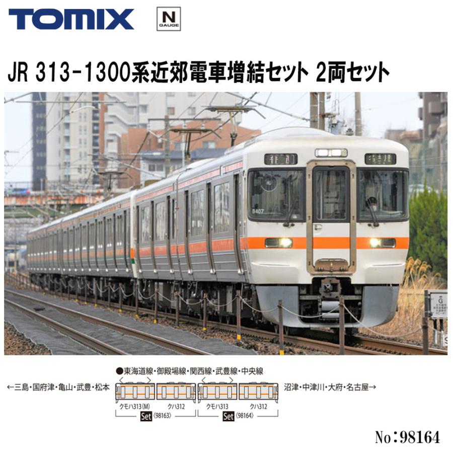 【予約 2025年10月予定】TOMIX No:98164 JR 313-1300系近郊電車増結セット 2両セット : モダンリヴ ヤフー店 - 通販 - Yahoo!ショッピング