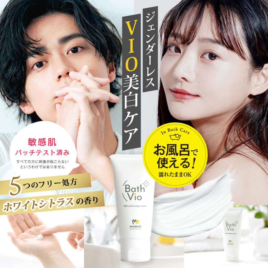 modest デリケートゾーン 脇 お尻 黒ずみケア 保湿 BathVio バスビオ 1本 お風呂で使える 薬用 美白クリーム VIO 乳首 全身 レディース メンズ 男女兼用 医薬部外品 ...