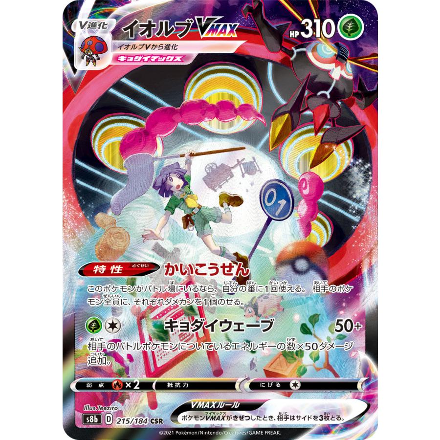 イオルブVMAX CSR [VMAXクライマックス] S8b 215/184 傷有り特価 : 100769-4 : ネットオフ もえたく!店 - 通販 - Yahoo!ショッピング