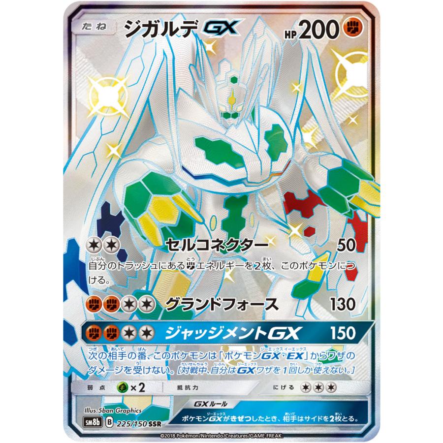 Pokemon ジガルデGX SSR [ウルトラシャイニー] SM8b 225/150 傷有り特価 : ネットオフ もえたく!店 - 通販 - Yahoo!ショッピング