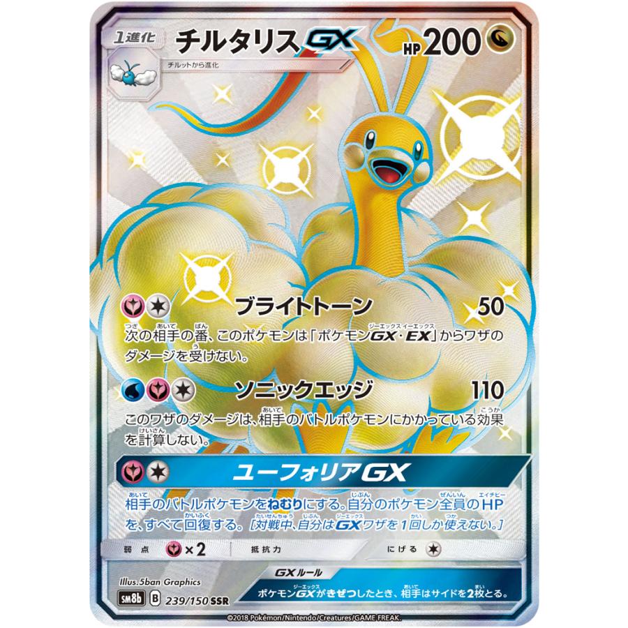 Pokemon チルタリスGX SSR [ウルトラシャイニー] SM8b 239/150 傷有り特価 : ネットオフ もえたく!店 - 通販 - Yahoo!ショッピング