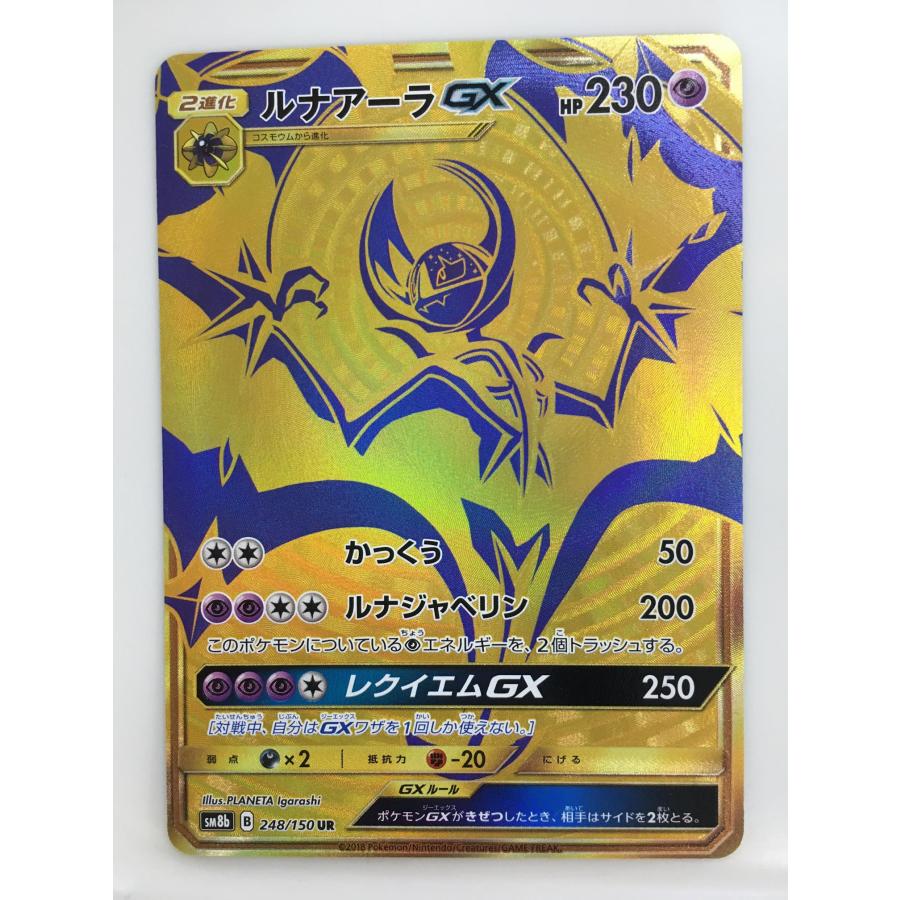 ルナアーラGX UR [ウルトラシャイニー] SM8b 248/150 傷有り特価 : 100983-4 : ネットオフ もえたく!店 - 通販 - Yahoo!ショッピング