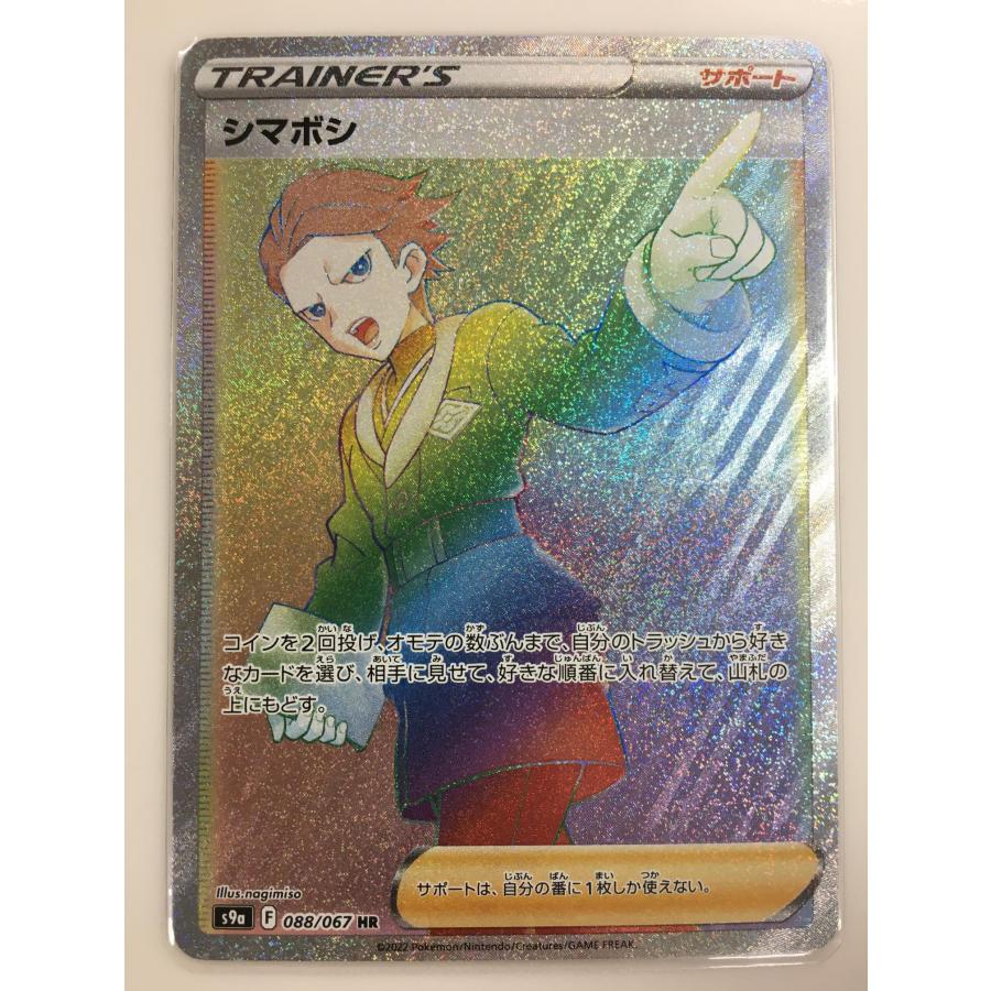 シマボシ HR [バトルリージョン] S9a 088/067 傷有り特価 : 102653-4 : ネットオフ もえたく!店 - 通販 - Yahoo!ショッピング