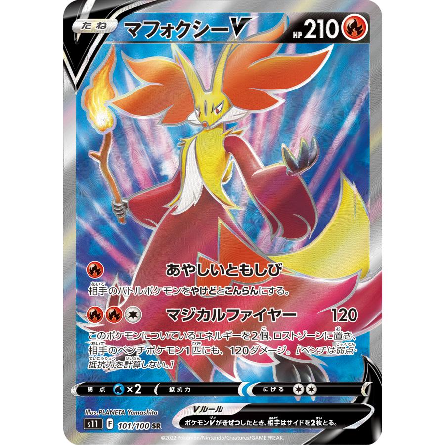 マフォクシーV SR [ロストアビス] S11 101/100 : 105785-3 : ネットオフ もえたく!店 - 通販 - Yahoo!ショッピング