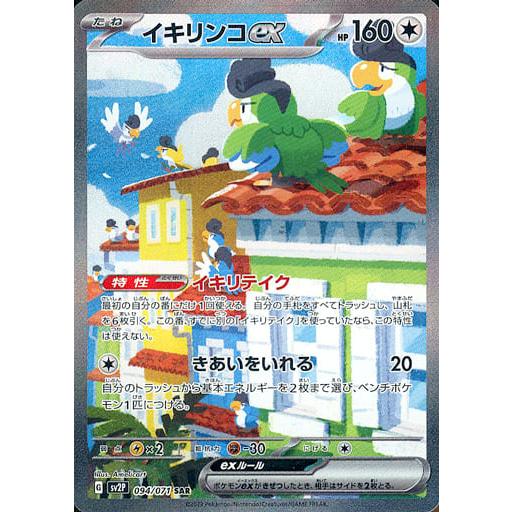 イキリンコex SAR [スノーハザード] SV2P 094/071 : 115034-3 : ネットオフ もえたく!店 - 通販 - Yahoo!ショッピング
