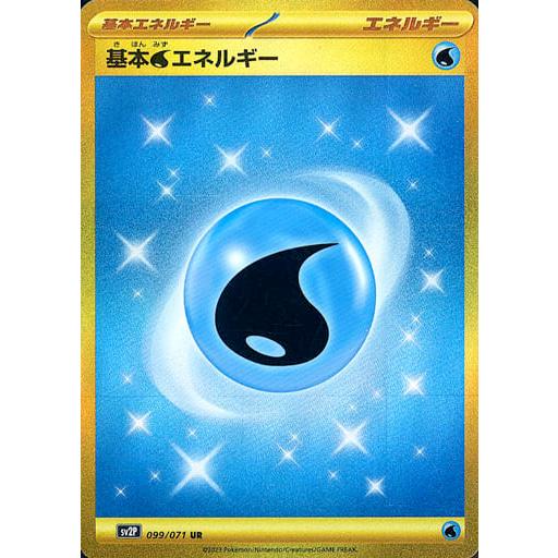 Pokemon 基本水エネルギー(SV) UR [スノーハザード] SV2P 099/071 傷有り特価 : ネットオフ もえたく!店 - 通販 - Yahoo!ショッピング