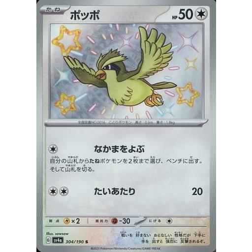 Pokemon ポッポ S [シャイニートレジャーex] SV4a 304/190 : ネットオフ もえたく!店 - 通販 - Yahoo!ショッピング