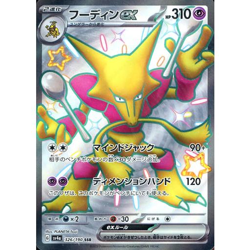 Pokemon フーディンex SSR [シャイニートレジャーex] SV4a 326/190 : ネットオフ もえたく!店 - 通販 - Yahoo!ショッピング