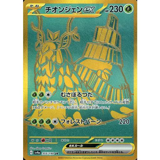 Pokemon チオンジェンex UR [シャイニートレジャーex] SV4a 355/190 : ネットオフ もえたく!店 - 通販 - Yahoo!ショッピング