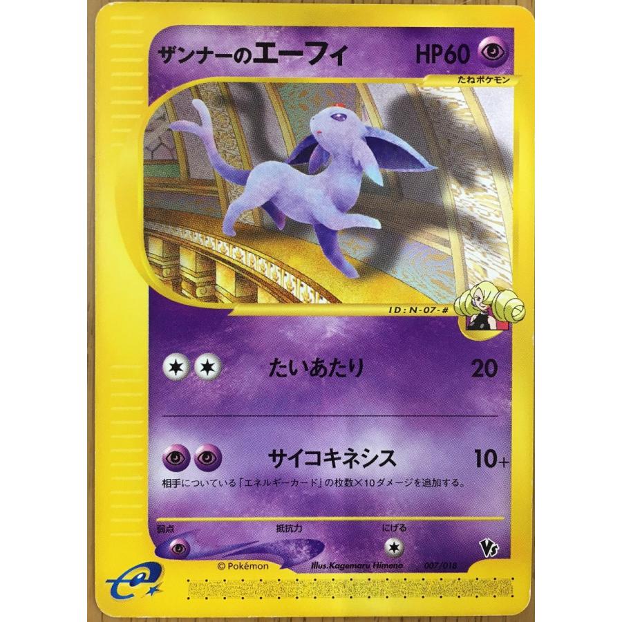 ザンナーのエーフィ ポケモンカードe 007/018 状態難 : 89522-5 : ネットオフ もえたく!店 - 通販 - Yahoo!ショッピング