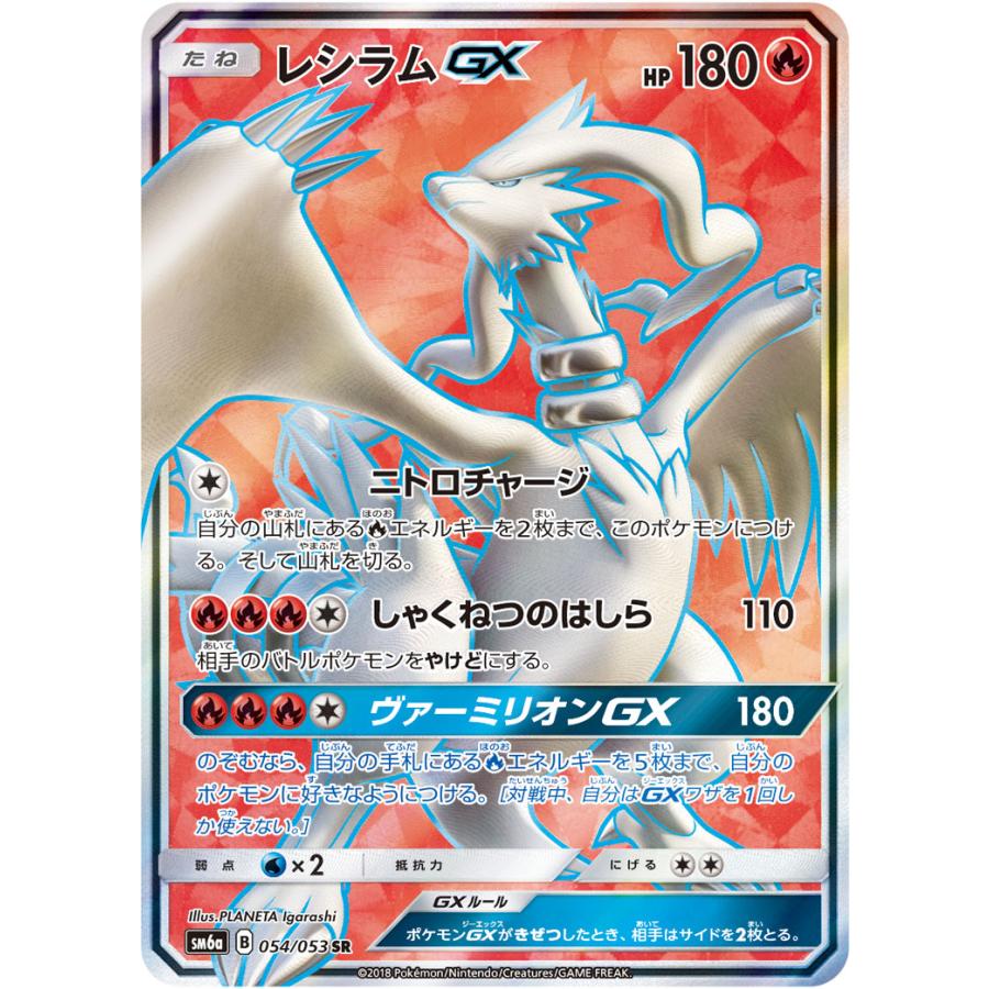 Pokemon レシラムGX SR [ドラゴンストーム] SM6a 054/053 状態難 : ネットオフ もえたく!店 - 通販 - Yahoo!ショッピング