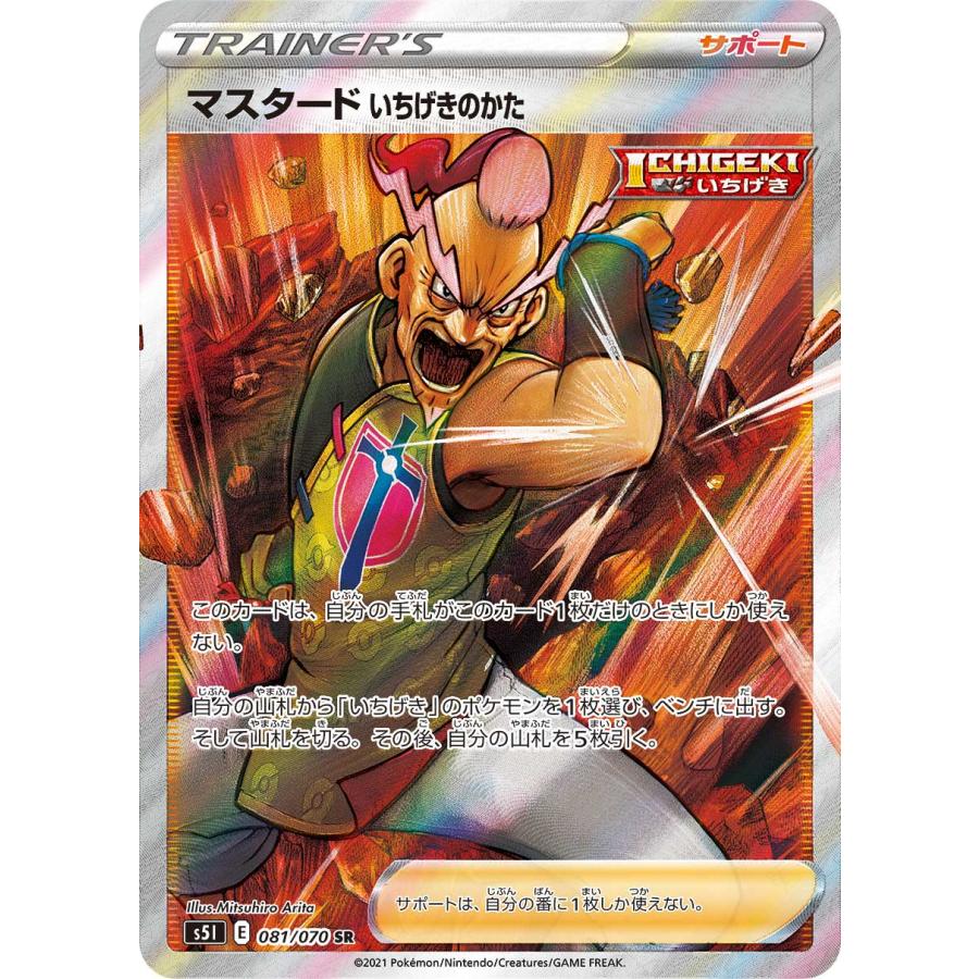 Pokemon マスタード いちげきのかた SR [一撃マスター] S5I 081/070 : ネットオフ もえたく!店 - 通販 - Yahoo!ショッピング