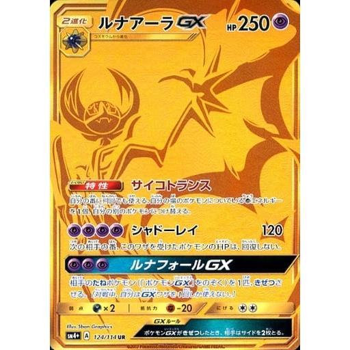Pokemon ルナアーラGX UR [GXバトルブースト] SM4+ 124/114 傷有り特価 : ネットオフ もえたく!店 - 通販 - Yahoo!ショッピング