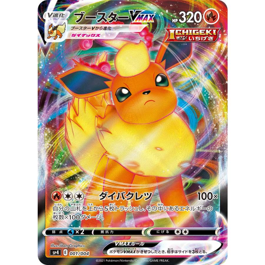 ブースターVMAX [VMAXスペシャルセット イーブイヒーローズ] SP4 001/004 ポケモンカード ポケカ : rc-it2sdrel4gjo-j7g6 : ネットオフ もえたく!店 ...