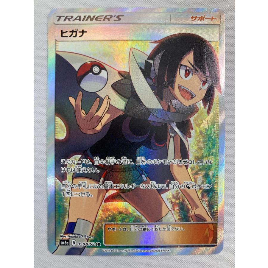 ヒガナ SR [ドラゴンストーム] SM6a 059/053 傷有り ポケモンカード ポケカ : ネットオフ もえたく!店 - 通販 - Yahoo!ショッピング