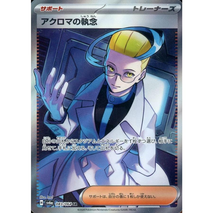 アクロマの執念 SR [ナイトワンダラー] SV6a 083/064 ポケモンカード ポケカ : ネットオフ もえたく!店 - 通販 - Yahoo!ショッピング