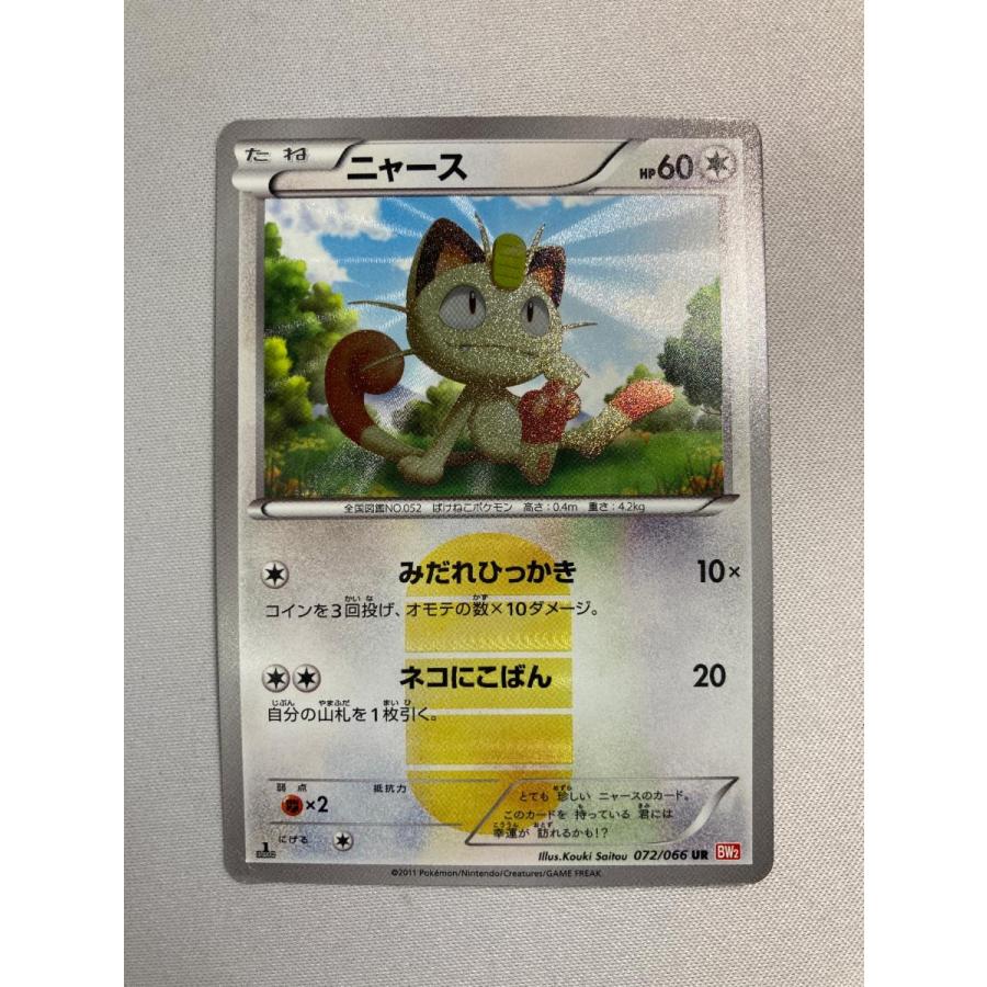 ニャース(レリーフ) UR [レッドコレクション] BW2 072/066 状態難 ポケモンカード ポケカ : ネットオフ もえたく!店 - 通販 - Yahoo!ショッピング