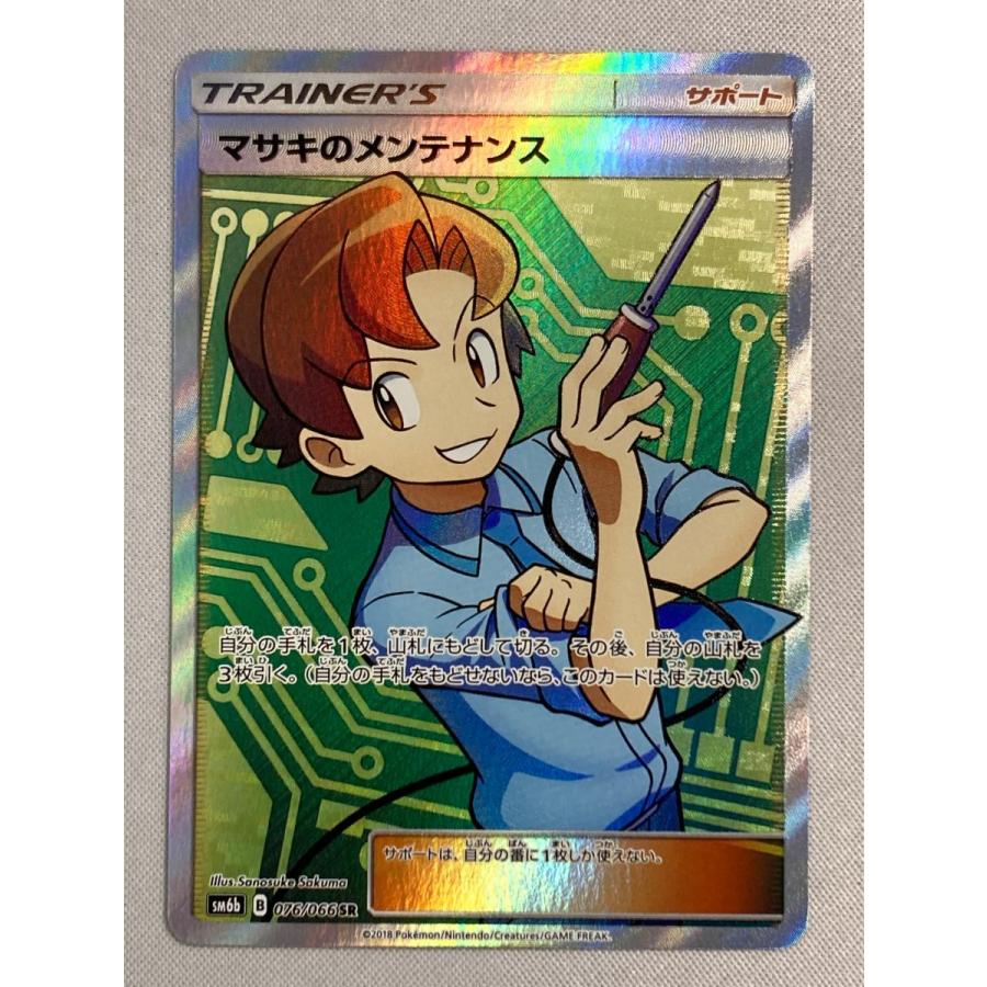 マサキのメンテナンス SR [チャンピオンロード] SM6b 076/066 傷有り ポケモンカード ポケカ : ネットオフ もえたく!店 - 通販 - Yahoo!ショッピング