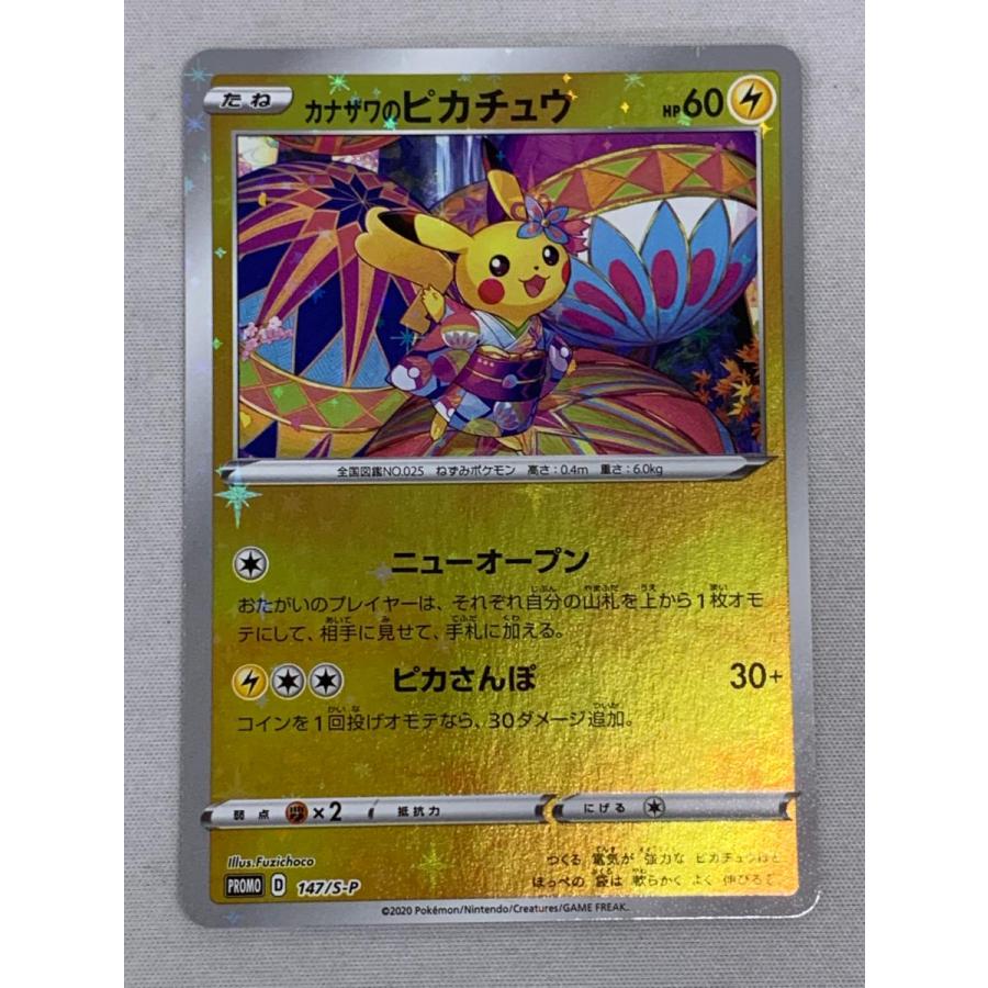 カナザワのピカチュウ 147/S-P 傷有り ポケモンカード ポケカ : ネットオフ もえたく!店 - 通販 - Yahoo!ショッピング