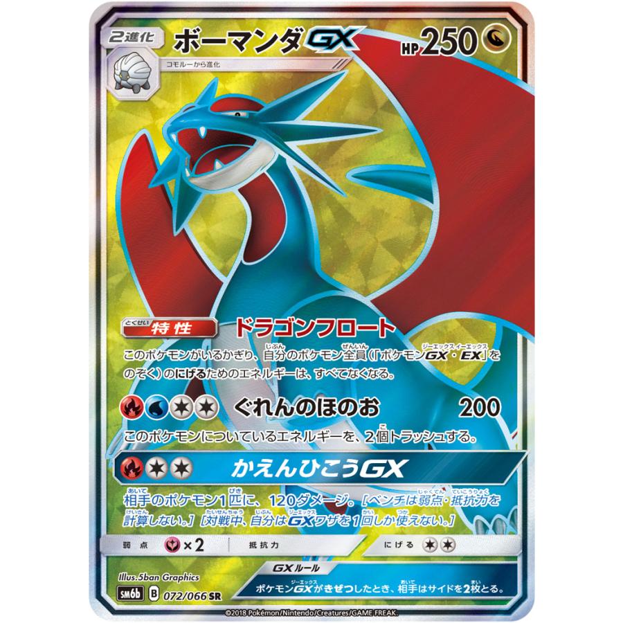 ボーマンダGX SR [チャンピオンロード] SM6b 072/066 傷有り ポケモンカード ポケカ : ネットオフ もえたく!店 - 通販 - Yahoo!ショッピング