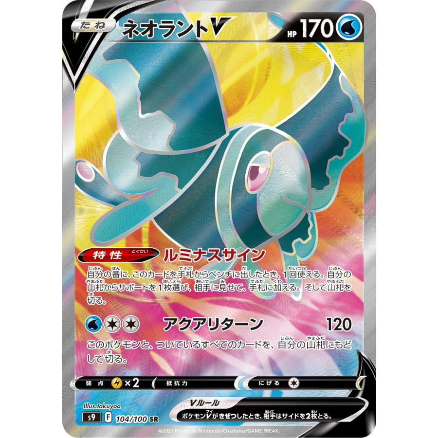 ネオラントV SR [スターバース] S9 104/100 ポケモンカード ポケカ : ネットオフ もえたく!店 - 通販 - Yahoo!ショッピング
