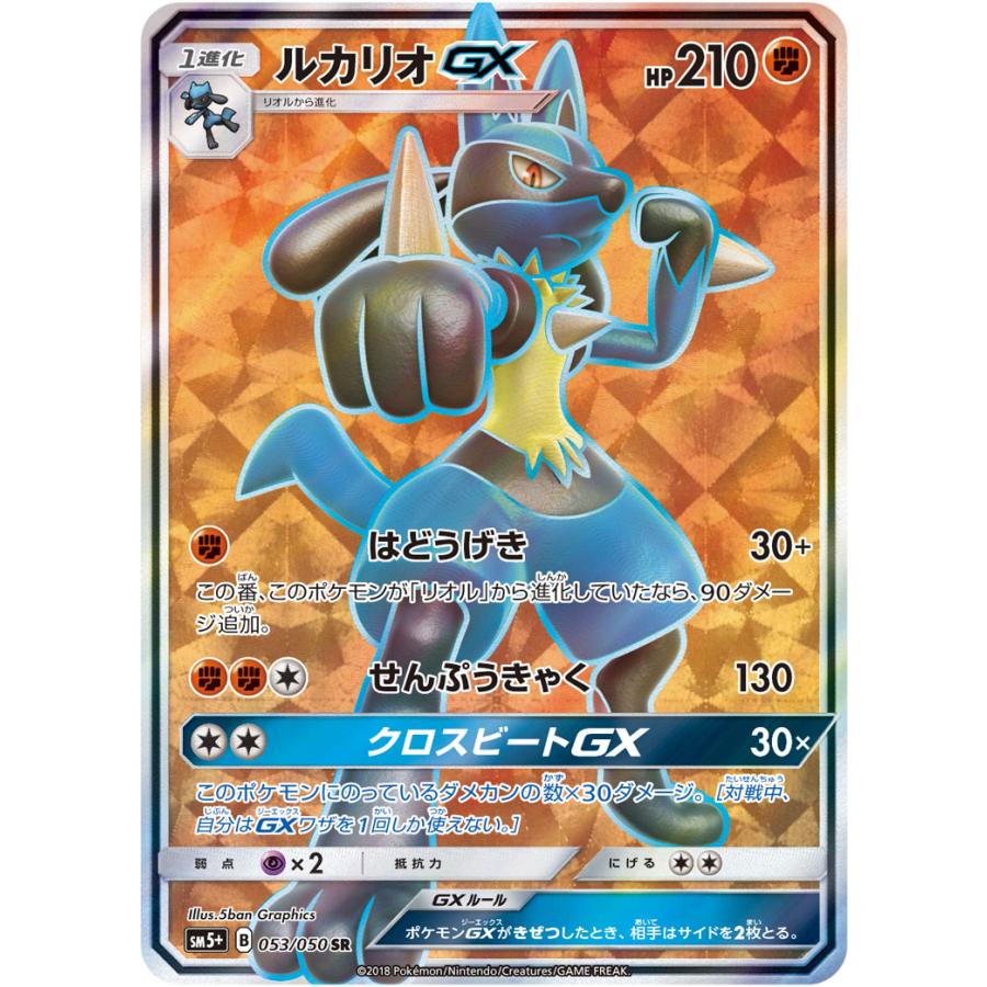 ルカリオGX SR [ウルトラフォース] SM5+ 053/050 ポケモンカード ポケカ : ネットオフ もえたく!店 - 通販 - Yahoo!ショッピング