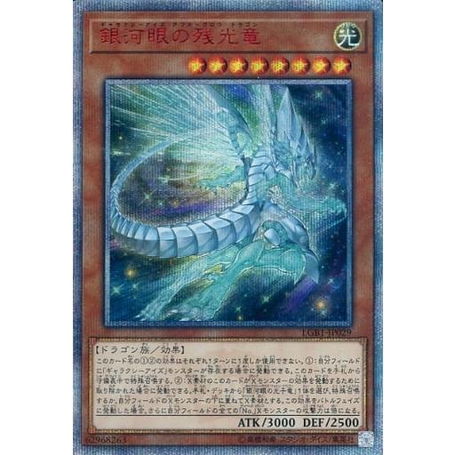 銀河眼の残光竜【LGB1-JP029 20thSE】 遊戯王OCG : ネットオフ もえたく!店 - 通販 - Yahoo!ショッピング