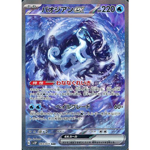 パオジアンex SAR [スノーハザード] SV2P 093/071 ポケモンカード ポケカ : ネットオフ もえたく!店 - 通販 - Yahoo!ショッピング