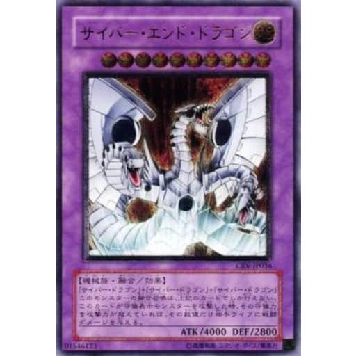サイバー・エンド・ドラゴン【CRV-JP036 UL】 傷有り 遊戯王OCG : ネットオフ もえたく!店 - 通販 - Yahoo!ショッピング
