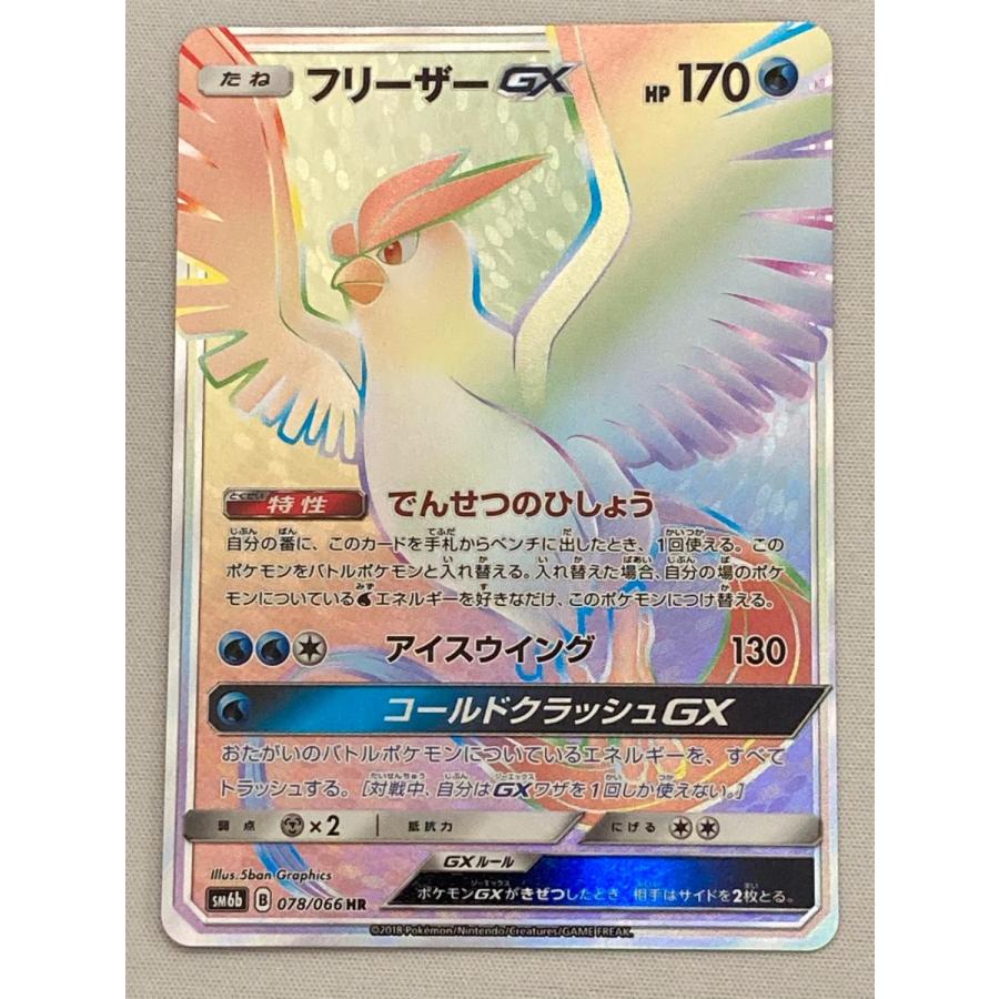 フリーザーGX HR [チャンピオンロード] SM6b 078/066 傷有り ポケモンカード ポケカ : ネットオフ もえたく!店 - 通販 - Yahoo!ショッピング