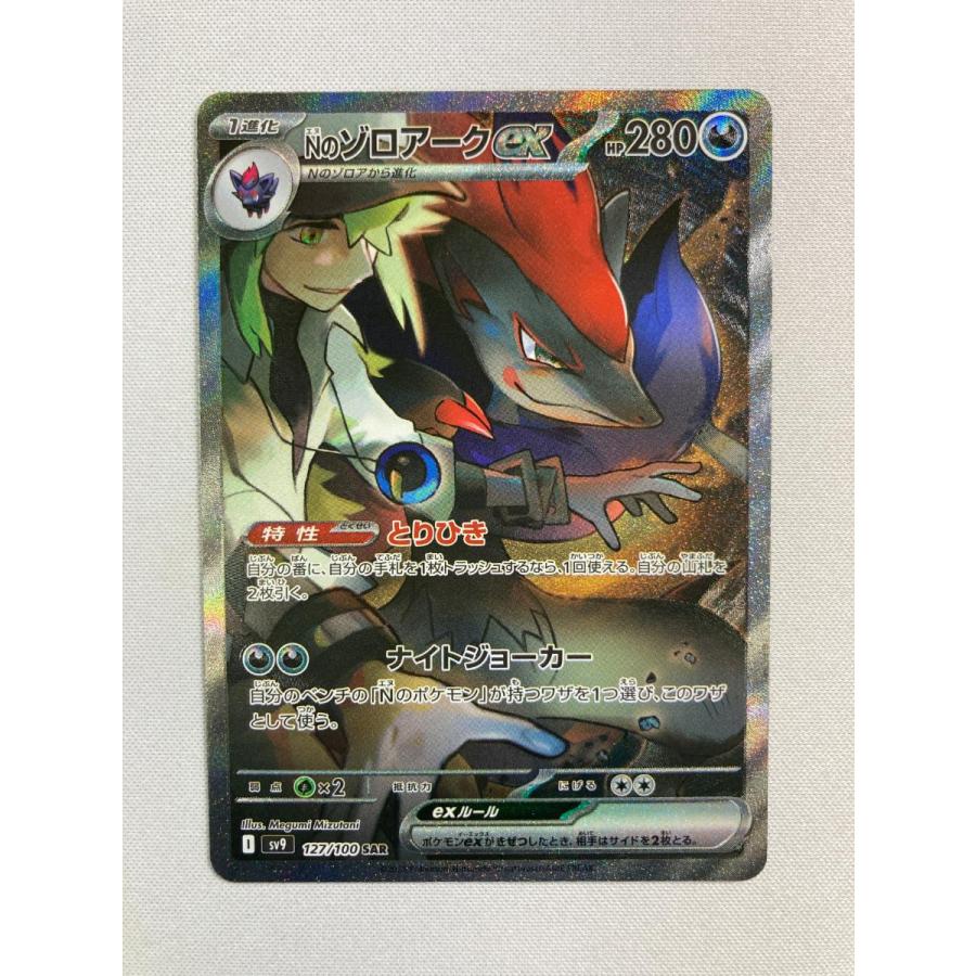 Nのゾロアークex SAR [バトルパートナーズ] SV9 127/100 傷有り ポケモンカード ポケカ : ネットオフ もえたく!店 - 通販 - Yahoo!ショッピング