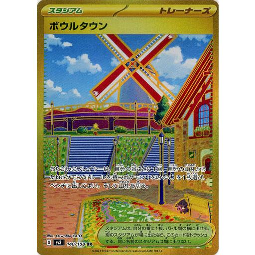 ボウルタウン UR [黒炎の支配者] SV3 140/108 傷有り ポケモンカード ポケカ : rc-itw5q81nr6qc-2yoa : ネットオフ もえたく!店 - 通販 ...