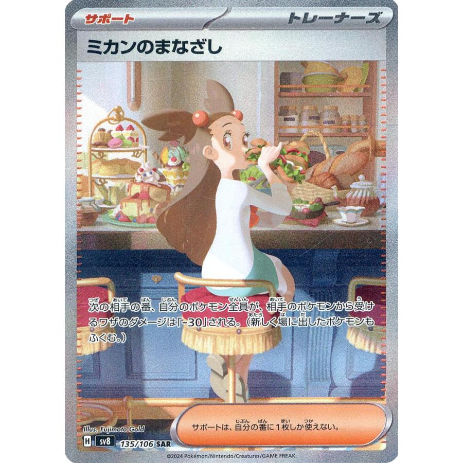 ミカンのまなざし SAR [超電ブレイカー] SV8 135/106 ポケモンカード ポケカ : ネットオフ もえたく!店 - 通販 - Yahoo!ショッピング