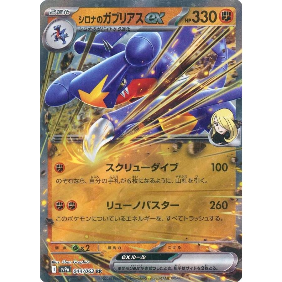 シロナのガブリアスex RR [熱風のアリーナ] SV9a 044/063 ポケモンカード ポケカ : ネットオフ もえたく!店 - 通販 - Yahoo!ショッピング