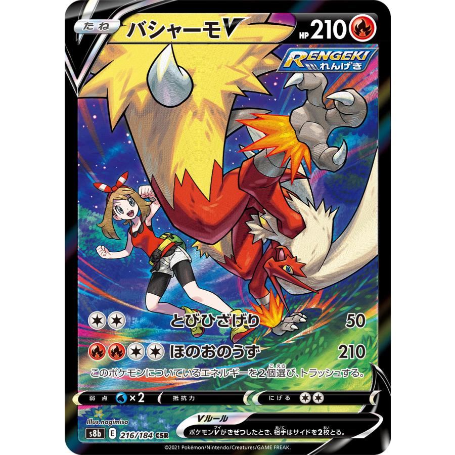 バシャーモV CSR [VMAXクライマックス] S8b 216/184 ポケモンカード ポケカ : ネットオフ もえたく!店 - 通販 - Yahoo!ショッピング