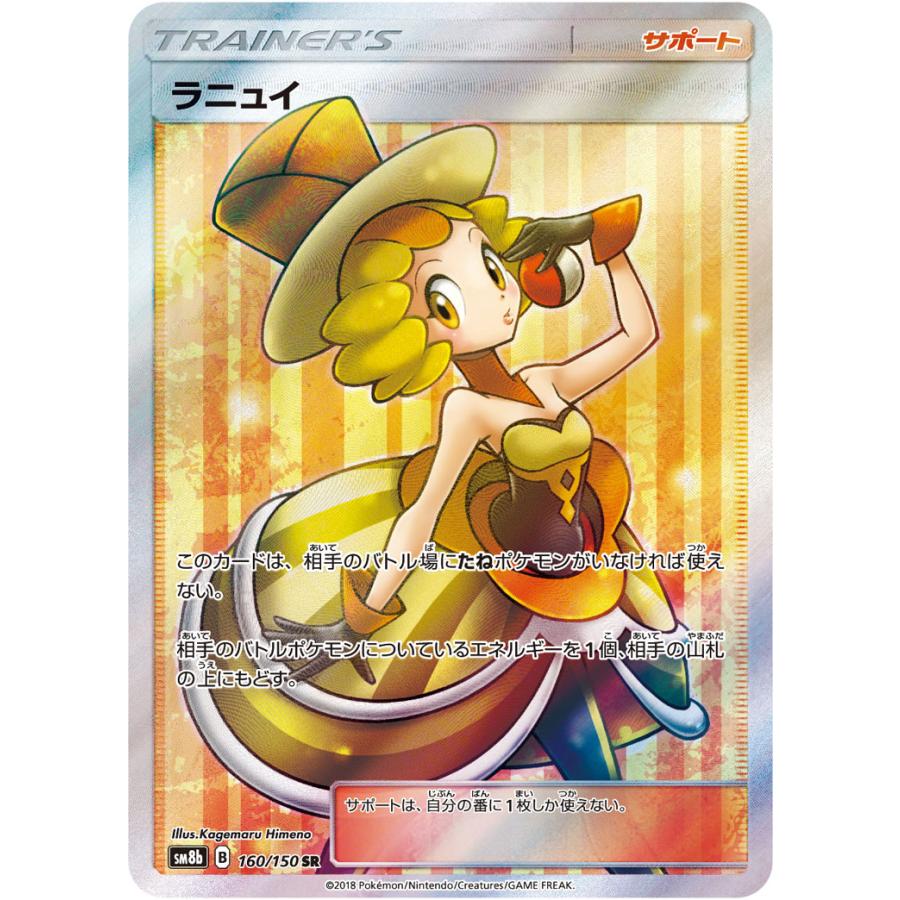 ラニュイ SR [ウルトラシャイニー] SM8b 160/150 傷有り ポケモンカード ポケカ : ネットオフ もえたく!店 - 通販 - Yahoo!ショッピング