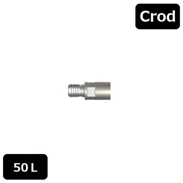 コアドリル用延長ロッド Cロッド 50L : MOF-SHOP ヤフー店 - 通販 - Yahoo!ショッピング