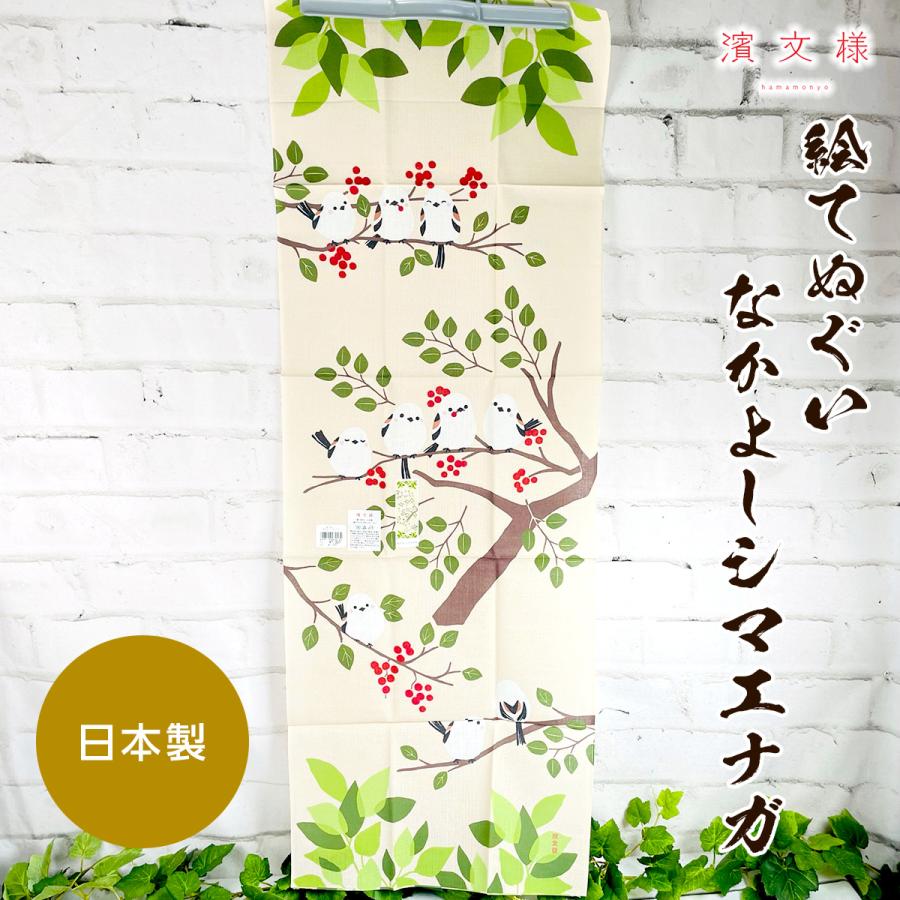 ケイス 濱文様 絵手ぬぐい なかよしシマエナガ 96016 : モフタス・ストア ヤフー店 - 通販 - Yahoo!ショッピング