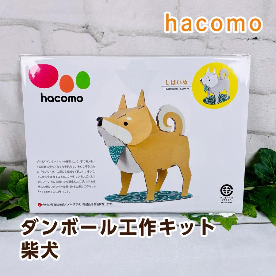 hacomo kids ダンボール工作キット 柴犬 : モフタス・ストア ヤフー店 - 通販 - Yahoo!ショッピング