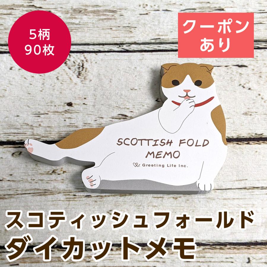 グリーティングライフ アニマルダイカットメモ スコティッシュフォールド ETN-126 : モフタス・ストア ヤフー店 - 通販 - Yahoo!ショッピング