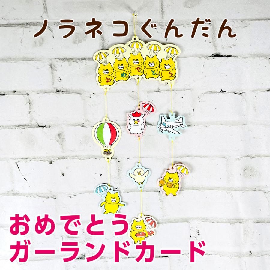 アクティブコーポレーション ノラネコぐんだん ガーランドカード「おめでとう」 H04-GN-64 : モフタス・ストア ヤフー店 - 通販 - Yahoo!ショッピング