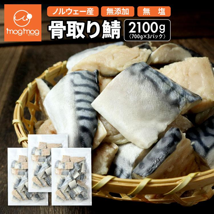 送料無料 ノルウェー産 国内加工 無添加 無塩 骨取り鯖 2100g （700g×3パック） 切り身 さば サバ 鯖 : mog-mog - 通販 - Yahoo!ショッピング