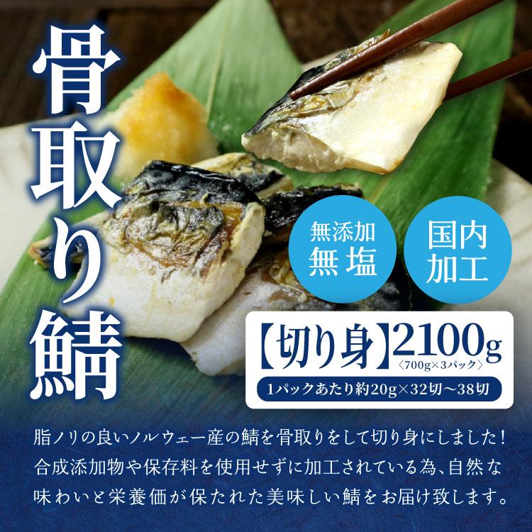 送料無料 ノルウェー産 国内加工 無添加 無塩 骨取り鯖 2100g （700g×3パック） 切り身 さば サバ 鯖 : mog-mog - 通販 - Yahoo!ショッピング