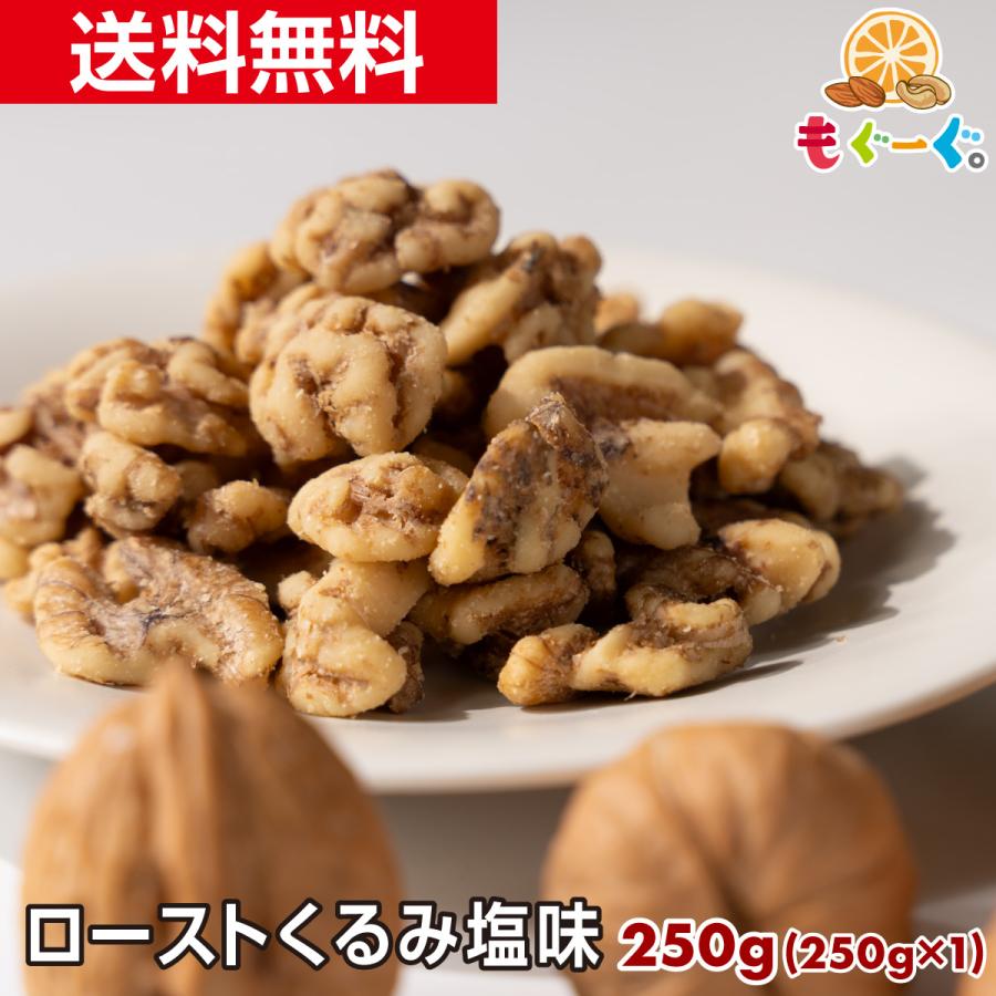 TOMOGUCHI 魅惑のローストくるみ塩味 250g カリフォルニア産 くるみ 焙煎 ナッツ 木の実 塩味 LHP ロカボ 送料無料 オメガ3 モグーグ : もぐーぐYahoo!ショッピング ...