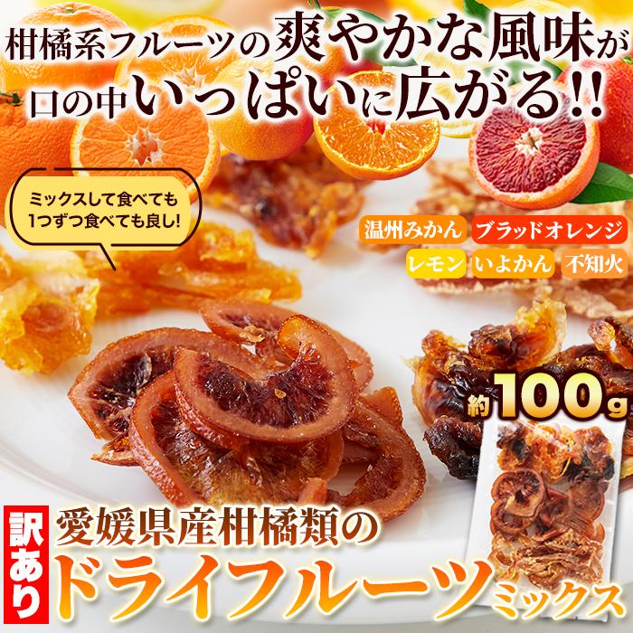 げんき本舗 【15％OFFクーポン配布中】訳あり熟成ドライフルーツミックス100g ドライフルーツ 柑橘 国産 ドライ フルーツ スィーツ ...